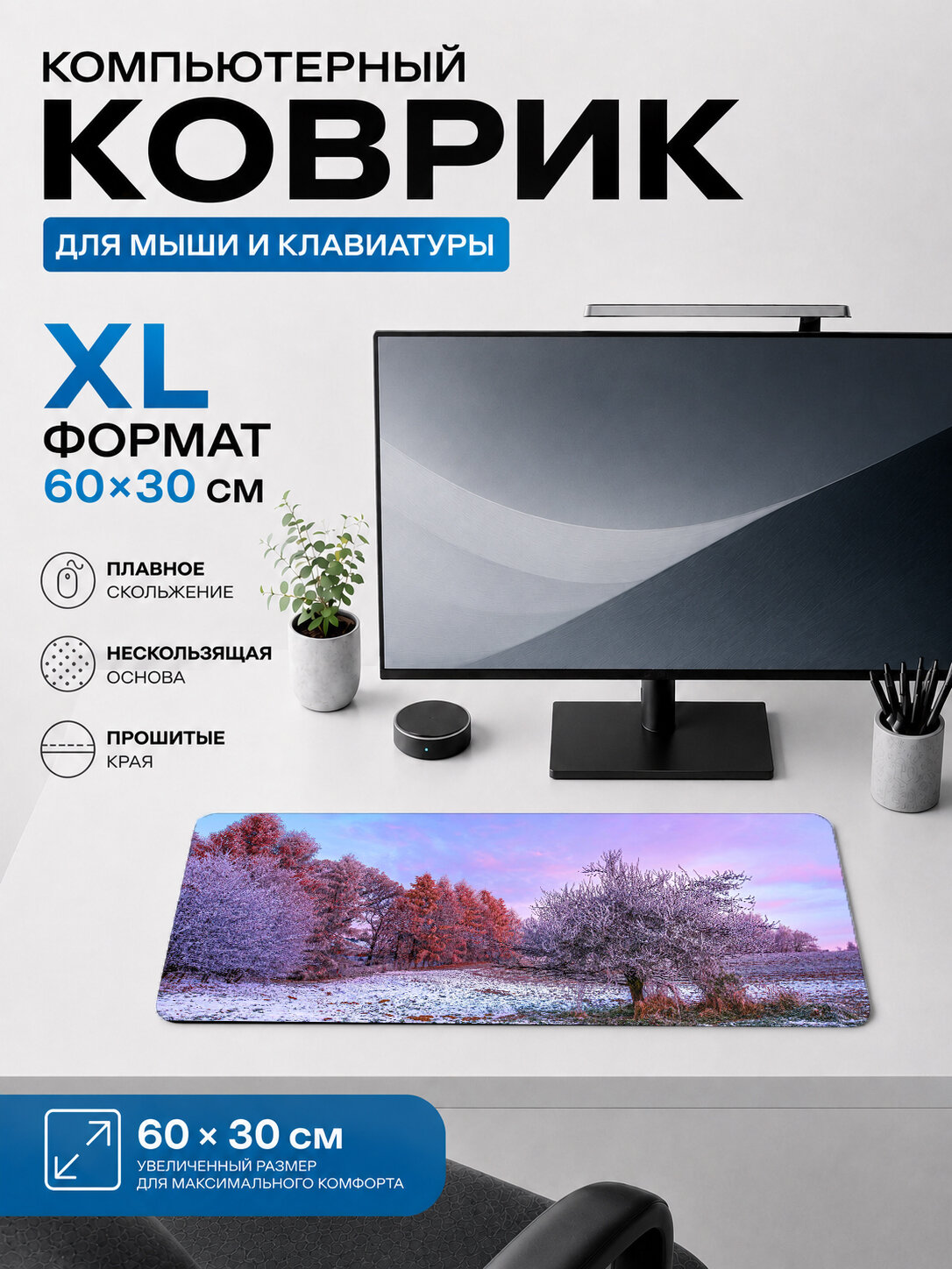 Большой игровой коврик для мыши и клавиатуры 60×30 см, природа — заснеженный розовый лес