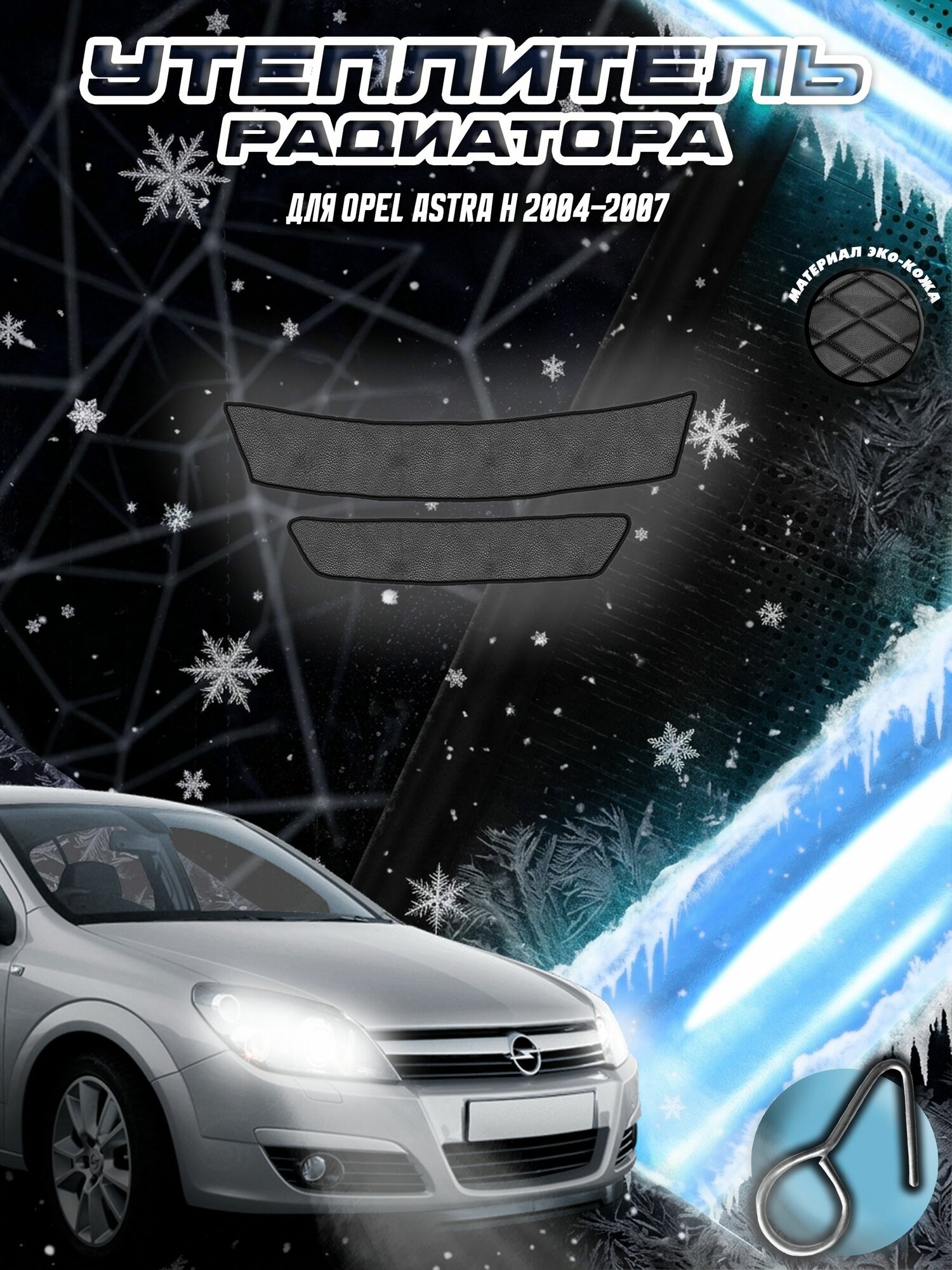 Утеплитель радиатора для Опель Астра / Opel Astra H 2004-2007 Черный без строчки