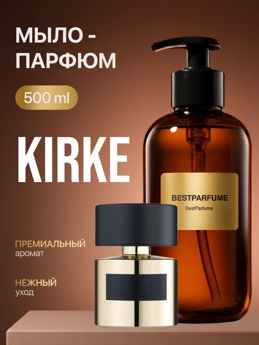 Жидкое мыло для рук парфюмированное Kirke Кирке