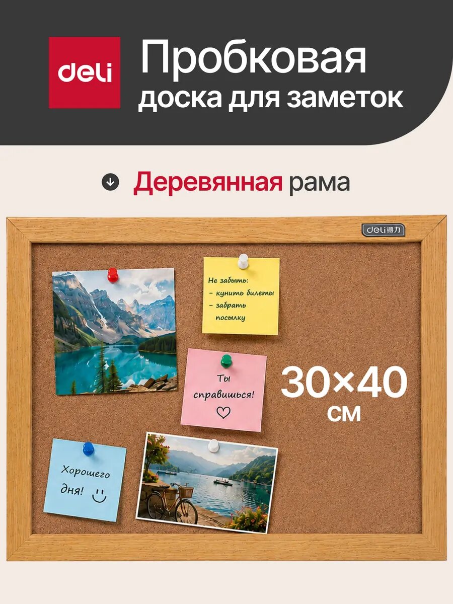 Deli Пробковая доска на стену для заметок 30х40 см.