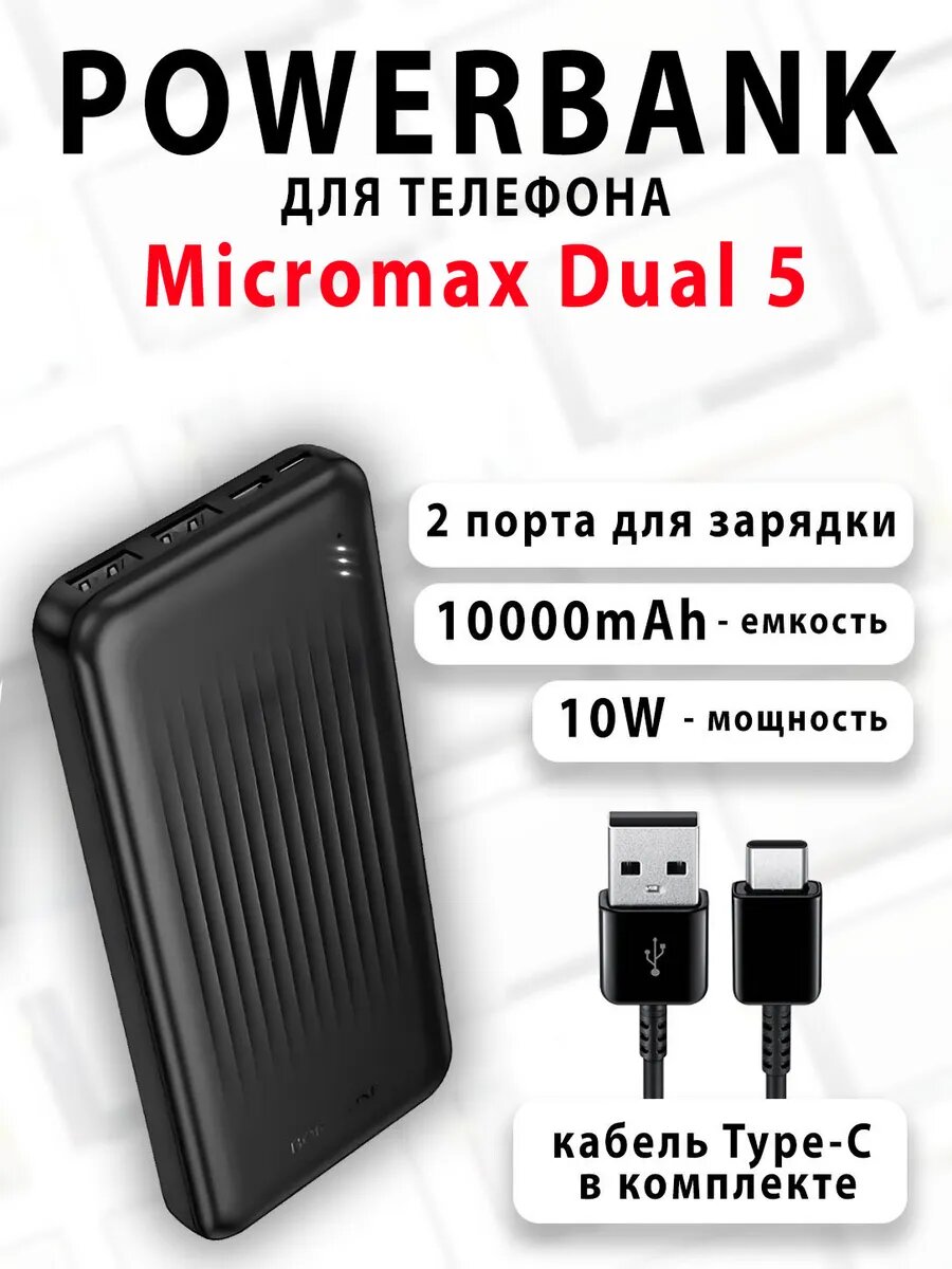 Повербанк для телефона Micromax Dual 5