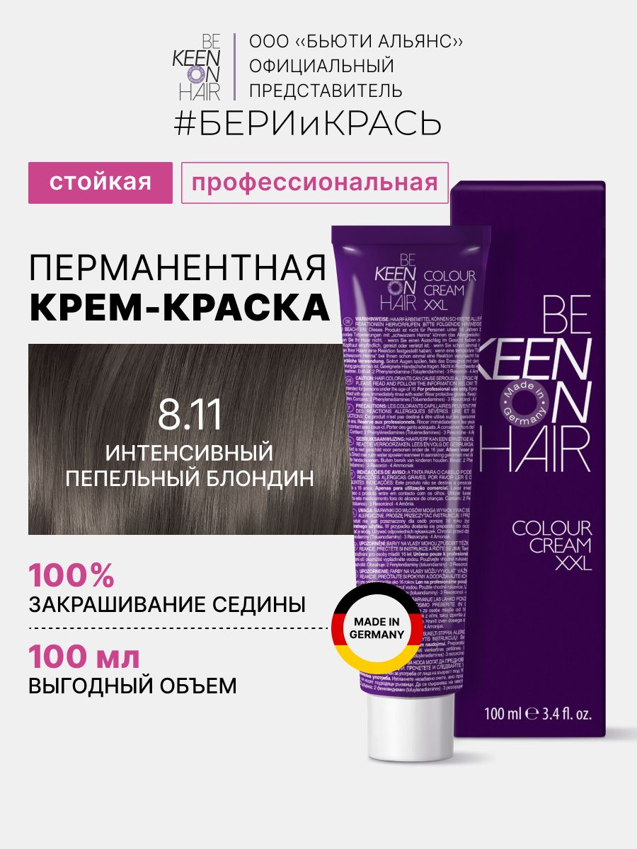 KEEN COLOUR CREAM Крем-краска для волос 8.11 Интенсивный пепельный блондин /Blond Asch Intensiv, 100 мл