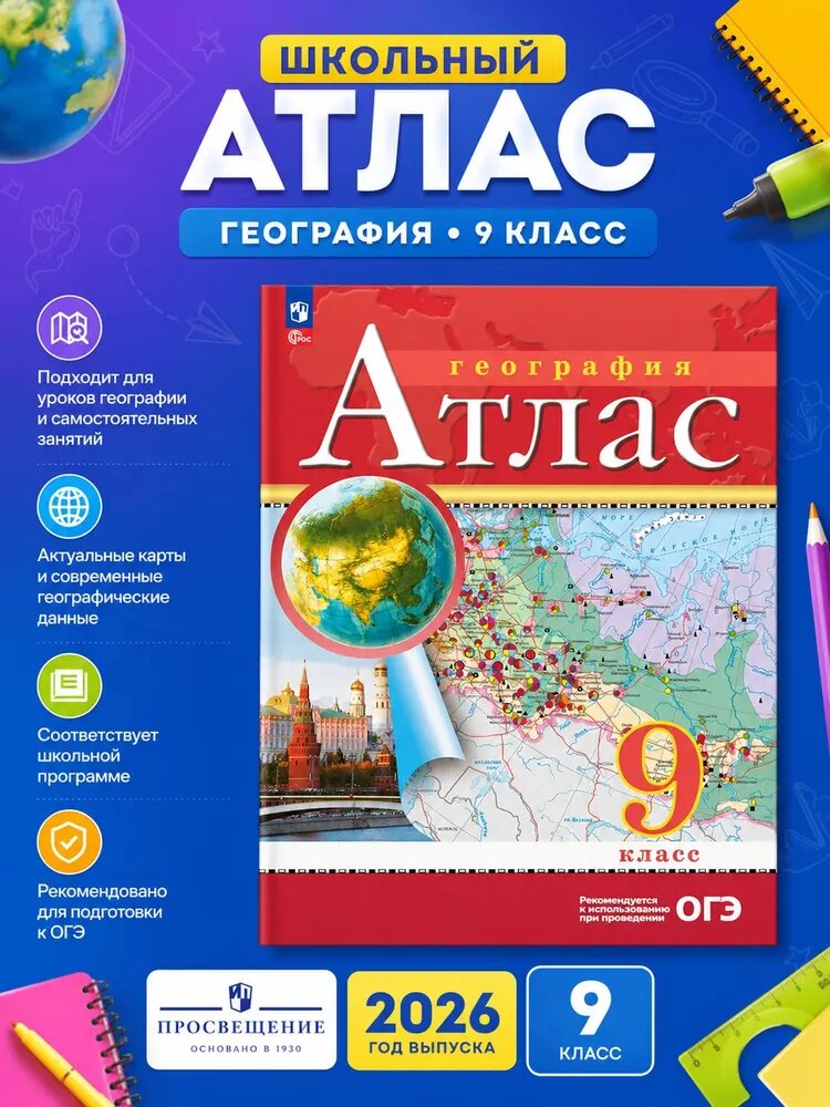 Атлас 9 класс География Традиционный комплект