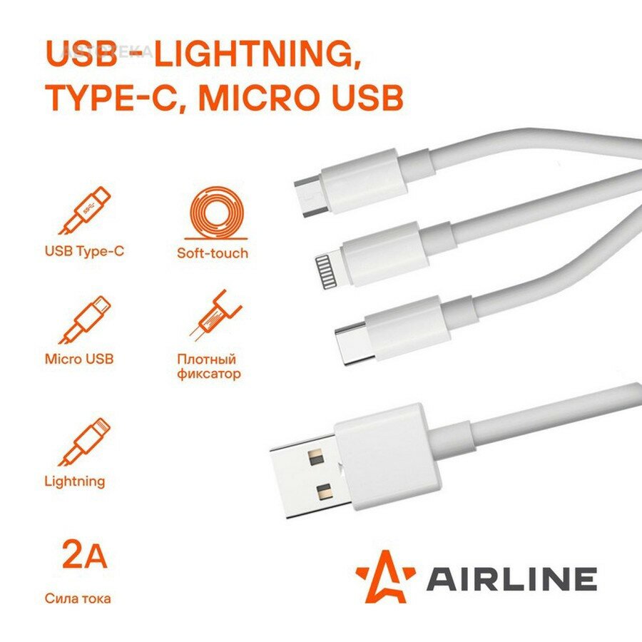 Кабель 3в1 (USB/Lightning Type-C Micro USB) 1м белый Soft-Touch AIRLINE ACHM33