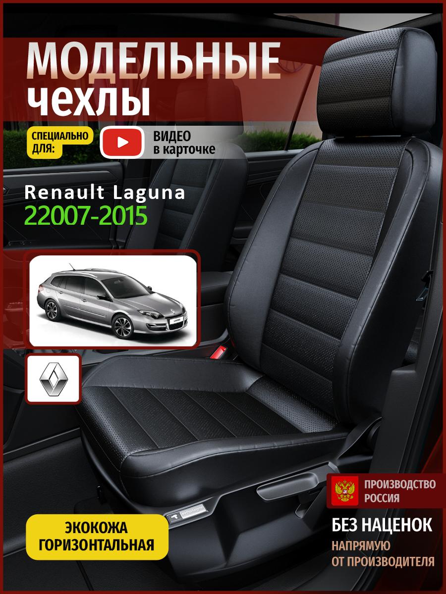 Чехлы Рено Лагуна (Renault Laguna) 2007-2015 3 универсал Экокожа Черный 4838AV912FT Чехлы. ру