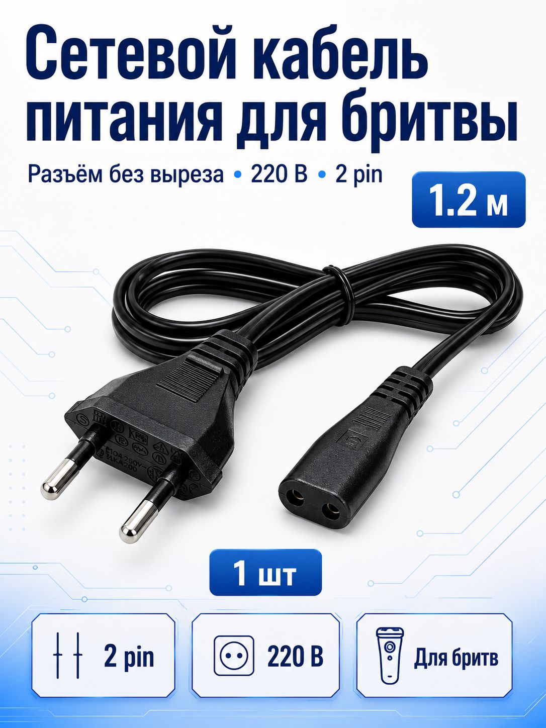 Кабель питания C7 восьмёрка 220 В, 2 pin, 1,2 м сетевой шнур для биртв, электробритв