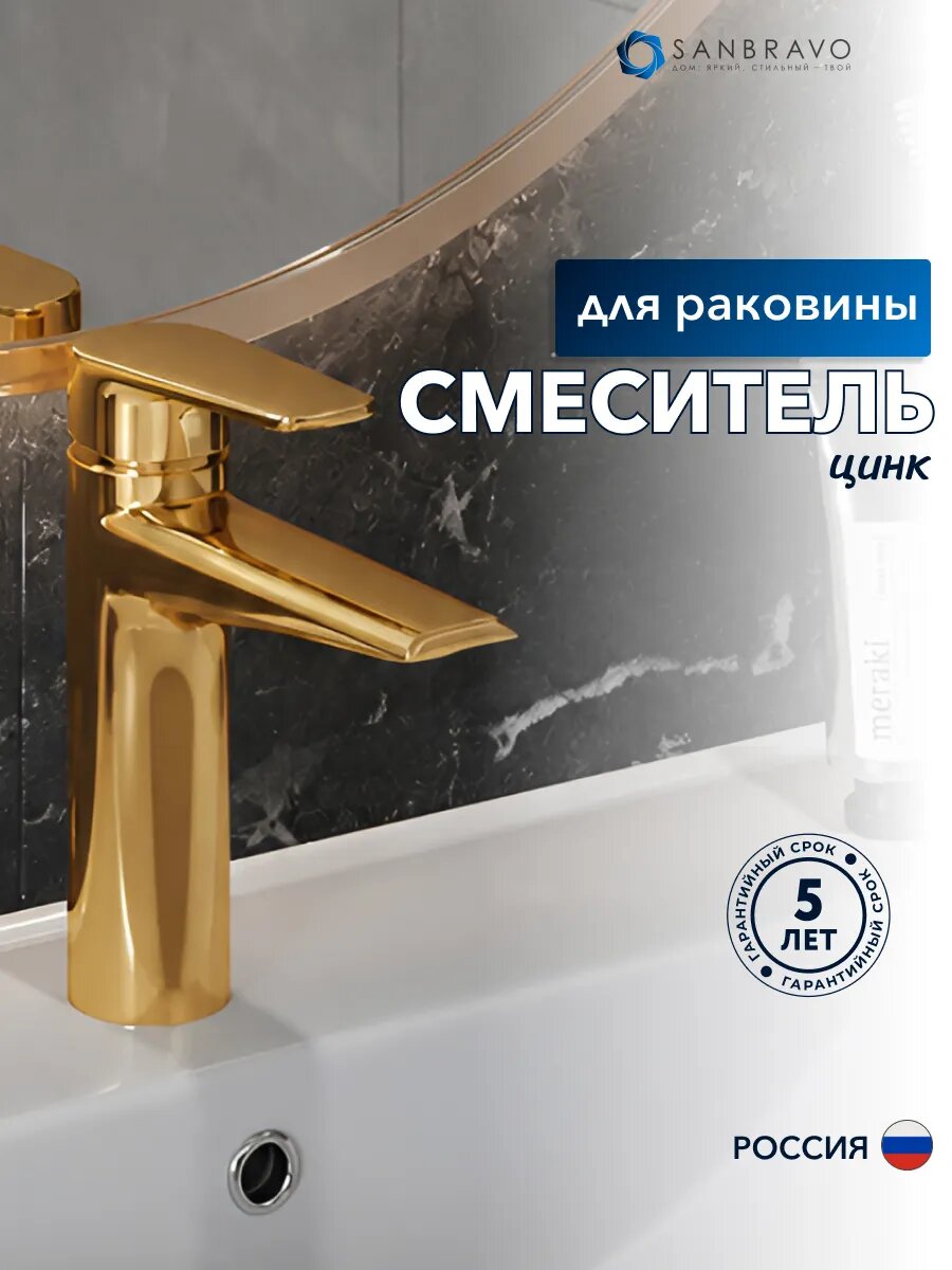 Смеситель для раковины золото Sanbravo Ammi, цинковый, однорычажный.