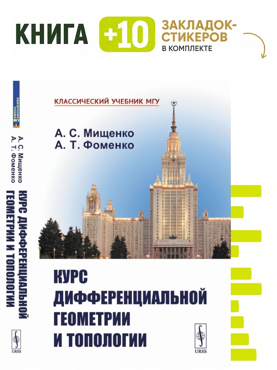 Курс дифференциальной геометрии и топологии. Комплект: книга + 10 закладок-стикеров