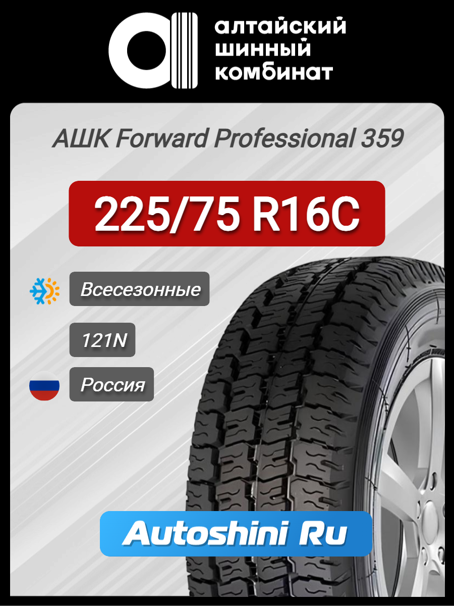 Шины всесезонные АШК Forward Professional 359 225/75 R16C 121N