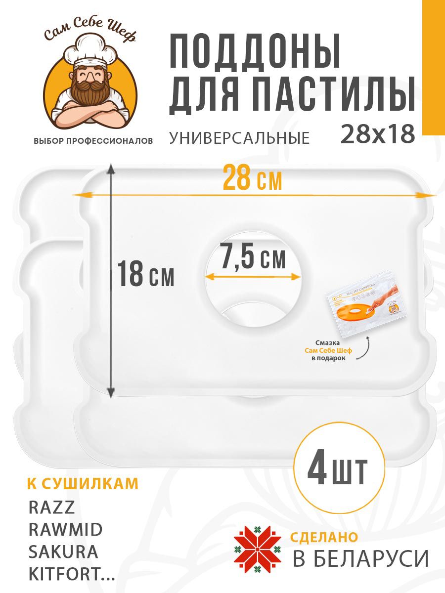 Поддоны к сушилкам 28x18 см, 4 шт