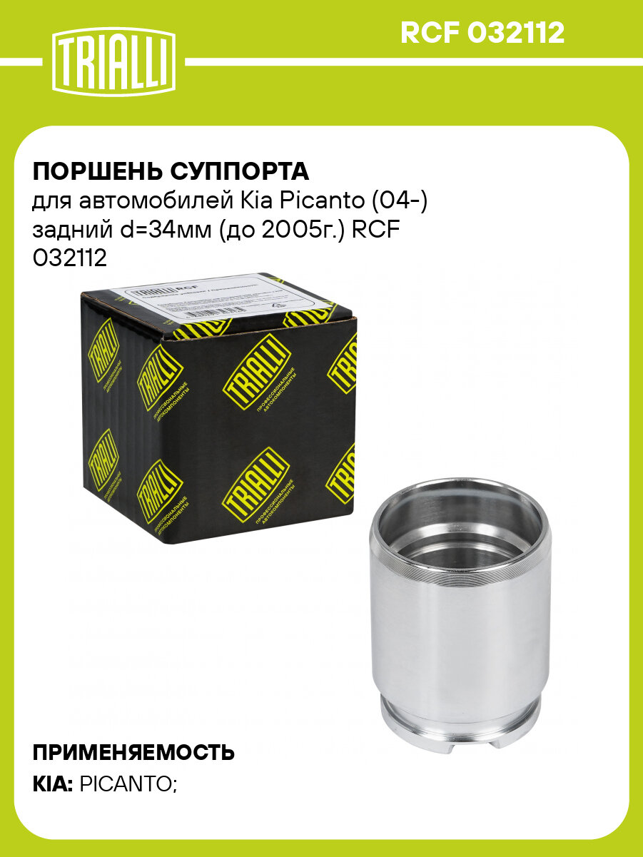 Поршень суппорта для автомобилей Kia Picanto (04-) задний d=34мм (до 2005г.) RCF 032112 TRIALLI
