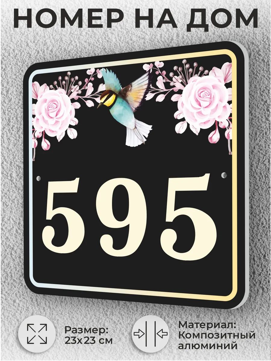 Черная адресная табличка с номером дома, домовой знак №595