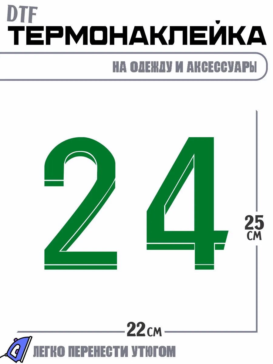 Термонаклейка номер 24