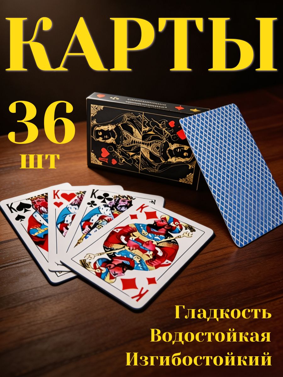 Игральные карты 36 штук пластиковые водонепроницаемые, русские покерные карты для домашних игр, преферанса и развлечений