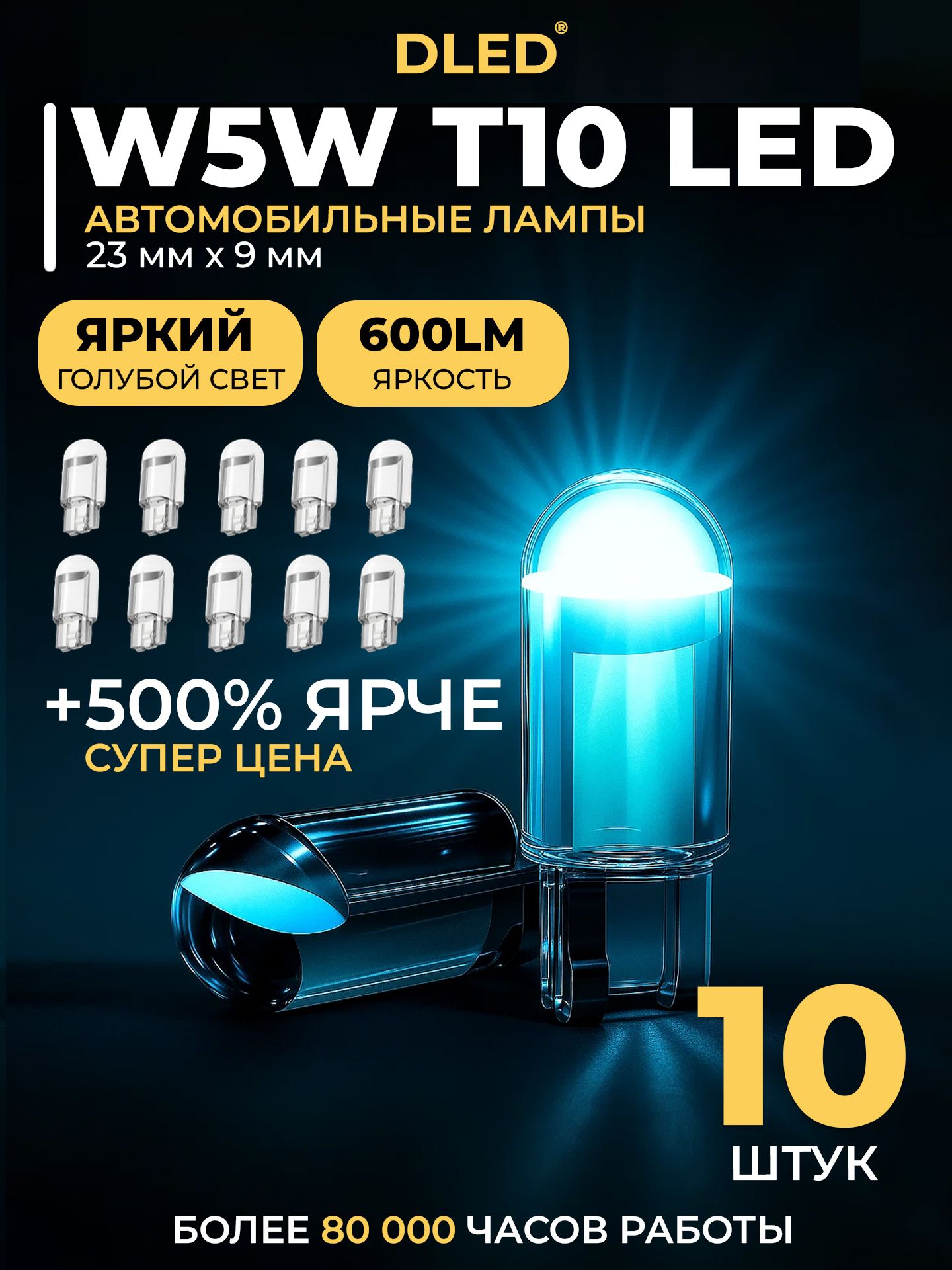 Светодиодная автолампа бренд DLED серия Кристалл T10 W5W 8000K голубой свет 10 шт, в габариты, подсветку салона/багажника