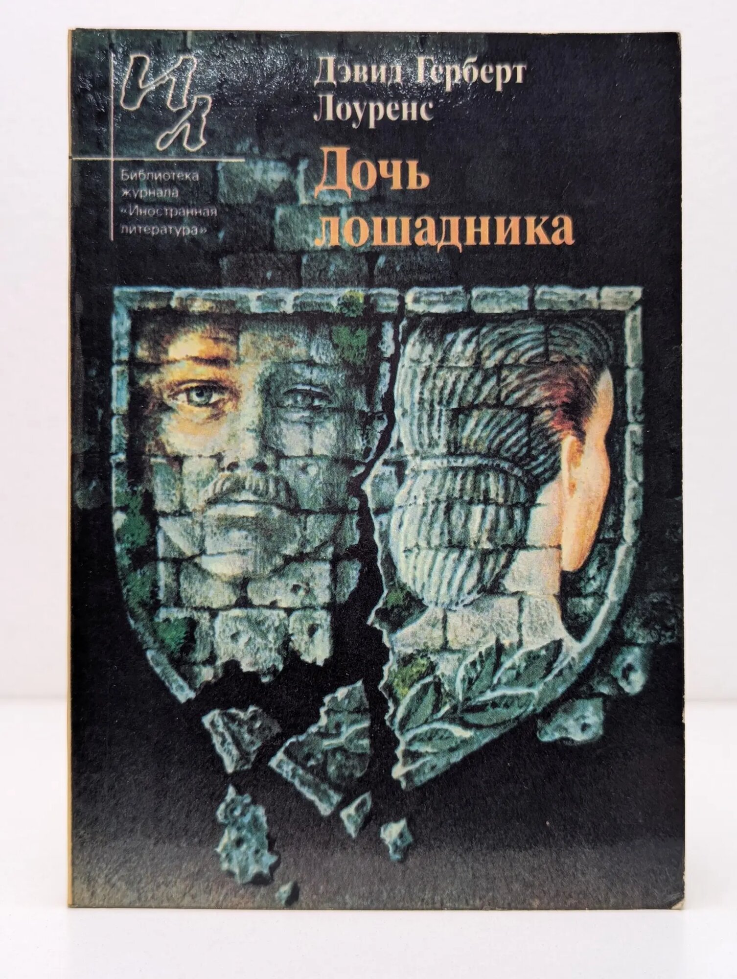 Иностранная литература. Дочь лошадника Лоуренс Дэвид Герберт 1985
