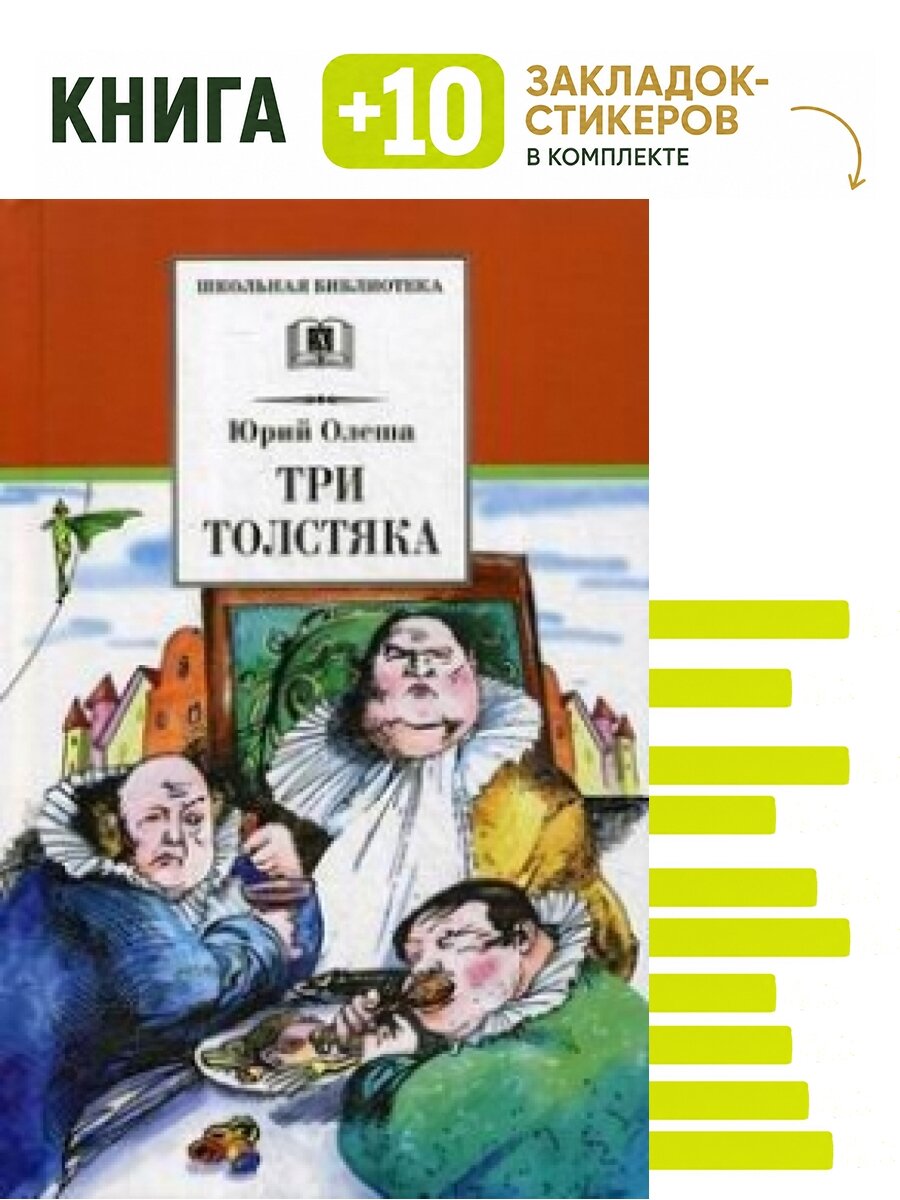 Три толстяка. Комплект: книга + 10 закладок-стикеров