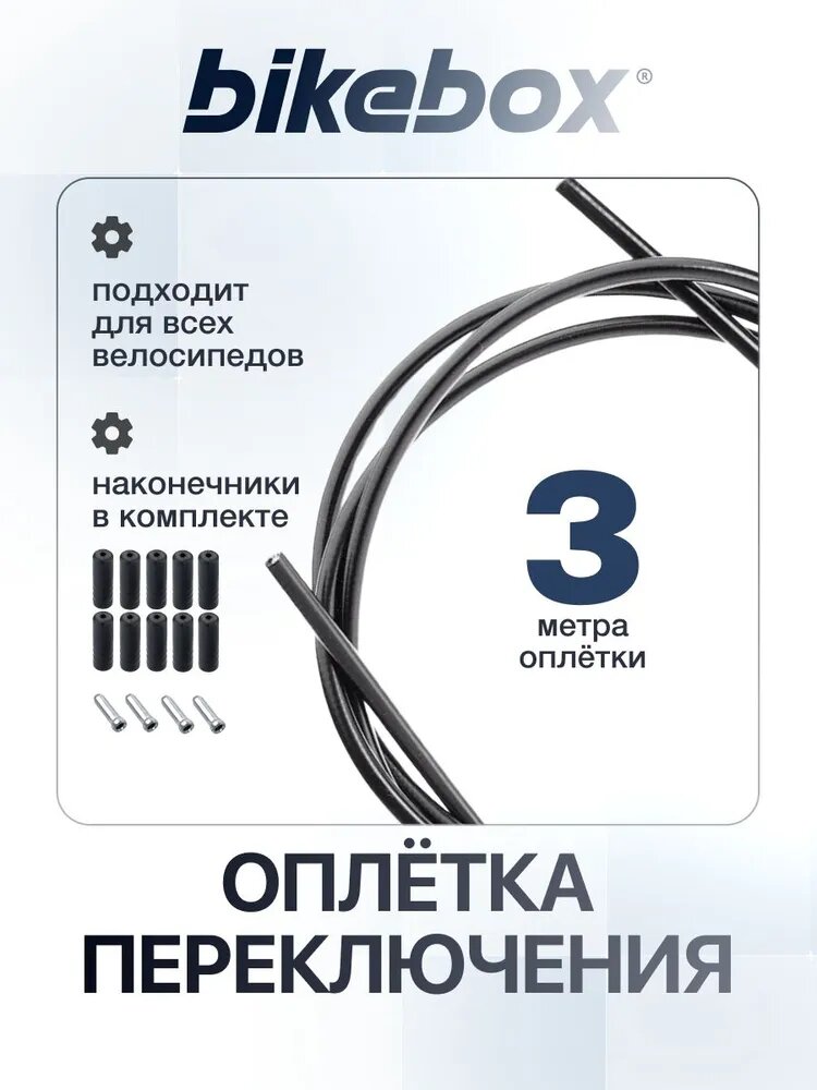 Оплетка переключения 3м для велосипеда Bikebox