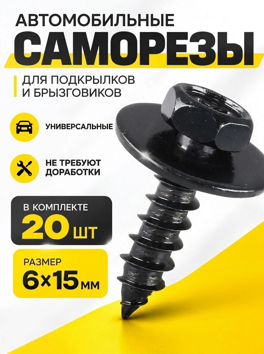 Саморезы для подкрылков и брызговиков