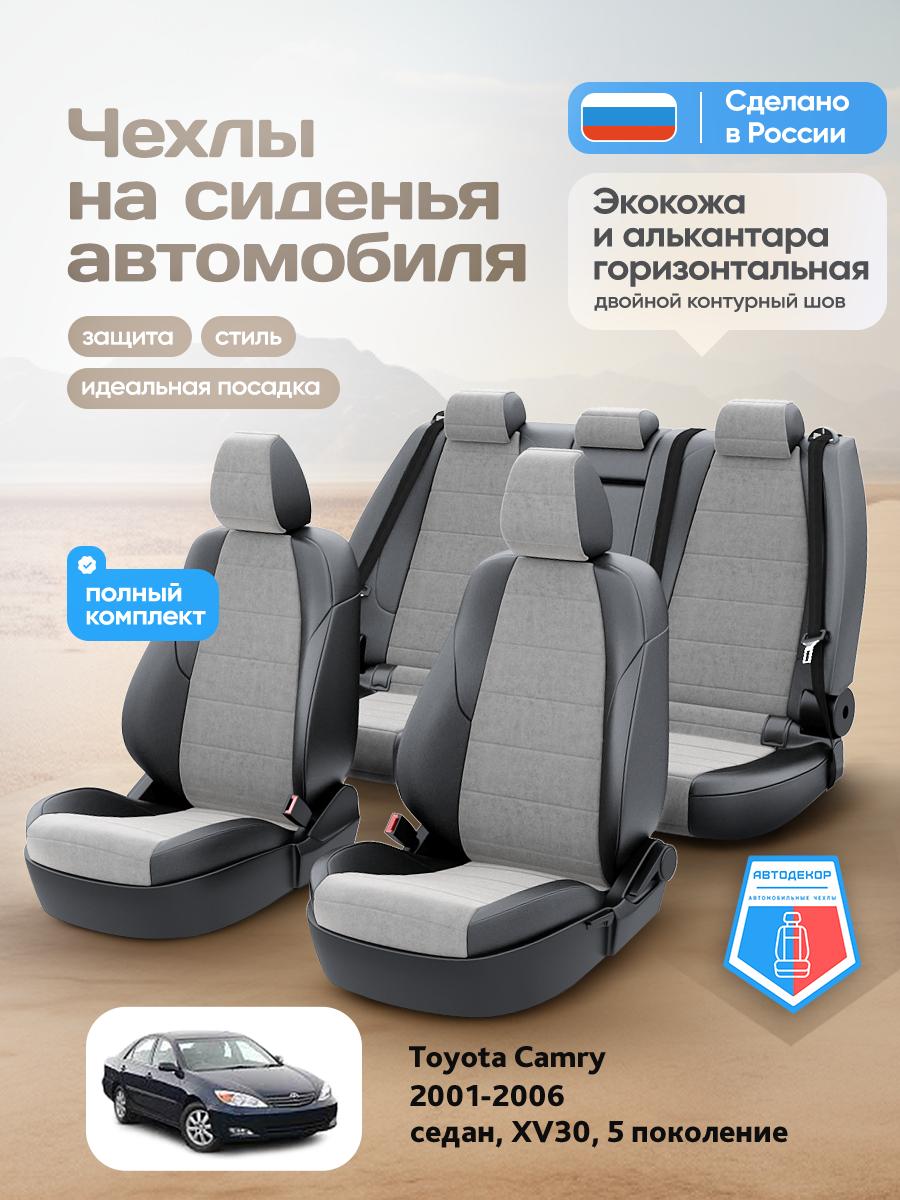 Чехлы Тойота Камри (Toyota Camry) 2001-2006 5 XV30 седан Алькантара Серый AD1956-CV1551 АвтоДекор