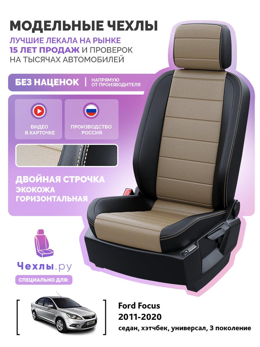Чехлы Форд Фокус (Ford Focus) 2011-2019 3 седан, хэтчбек, универсал Экокожа Темно-Бежевый 5231AV136FT2 Чехлы. ру