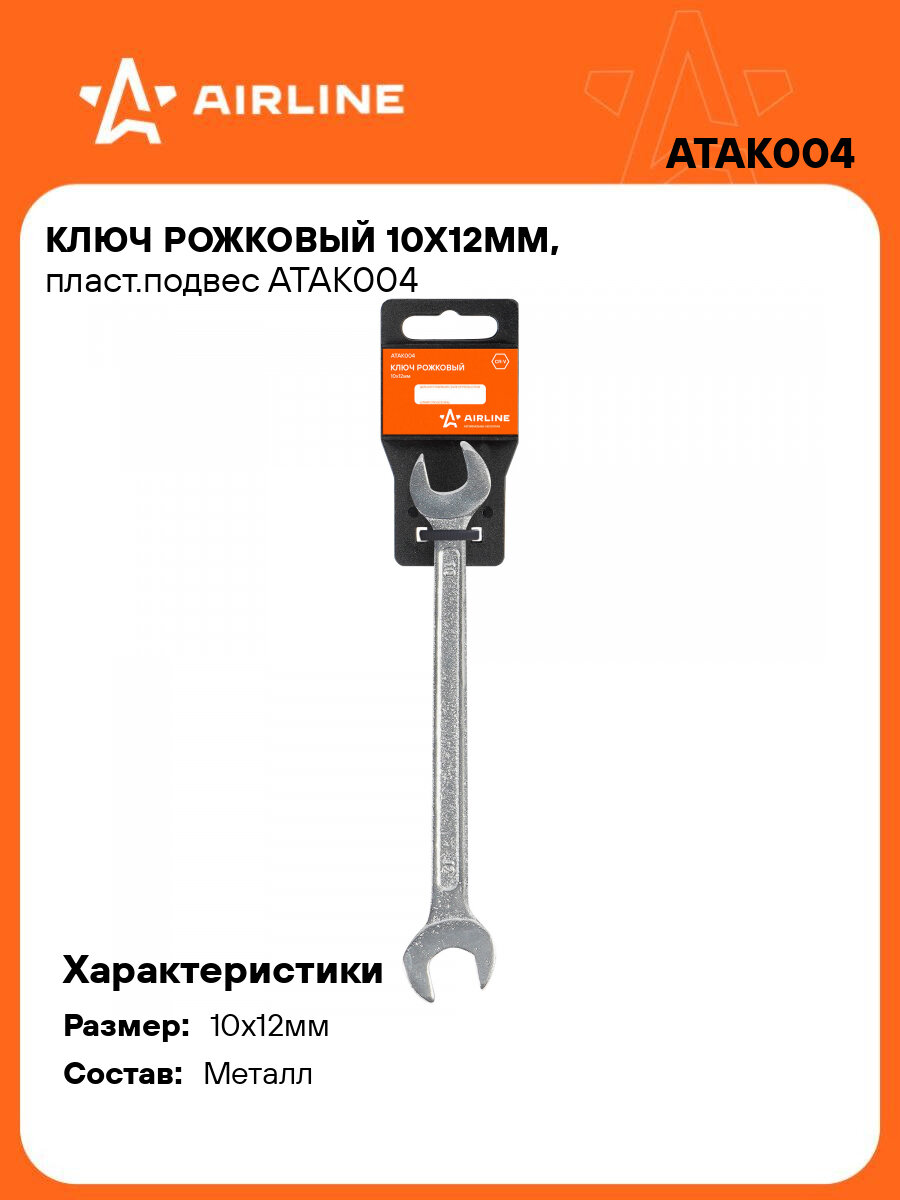 Ключ рожковый 10x12мм ATAK004