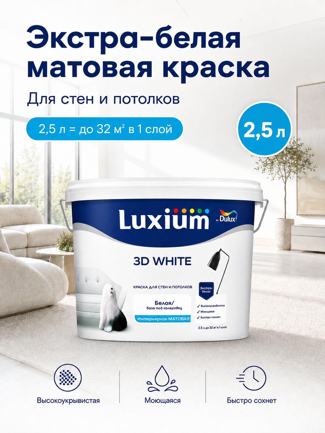 Краска для стен и потолков водно-дисперсионная LUXIUM (DULUX) 3D White матовая база BW 2.5 л