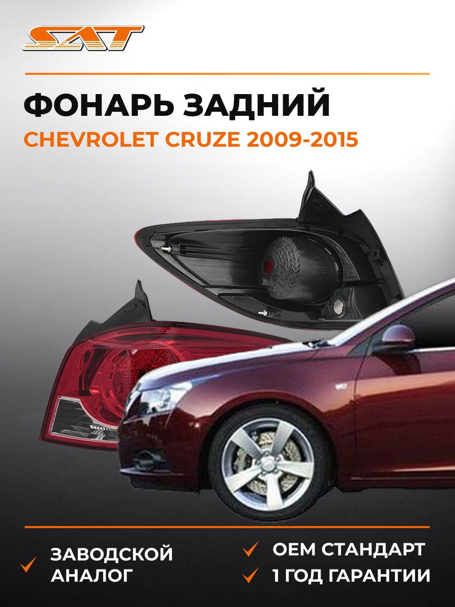 Фонарь задний SAT ST2351915R Шевроле Круз Chevrolet Cruze 2009-2015