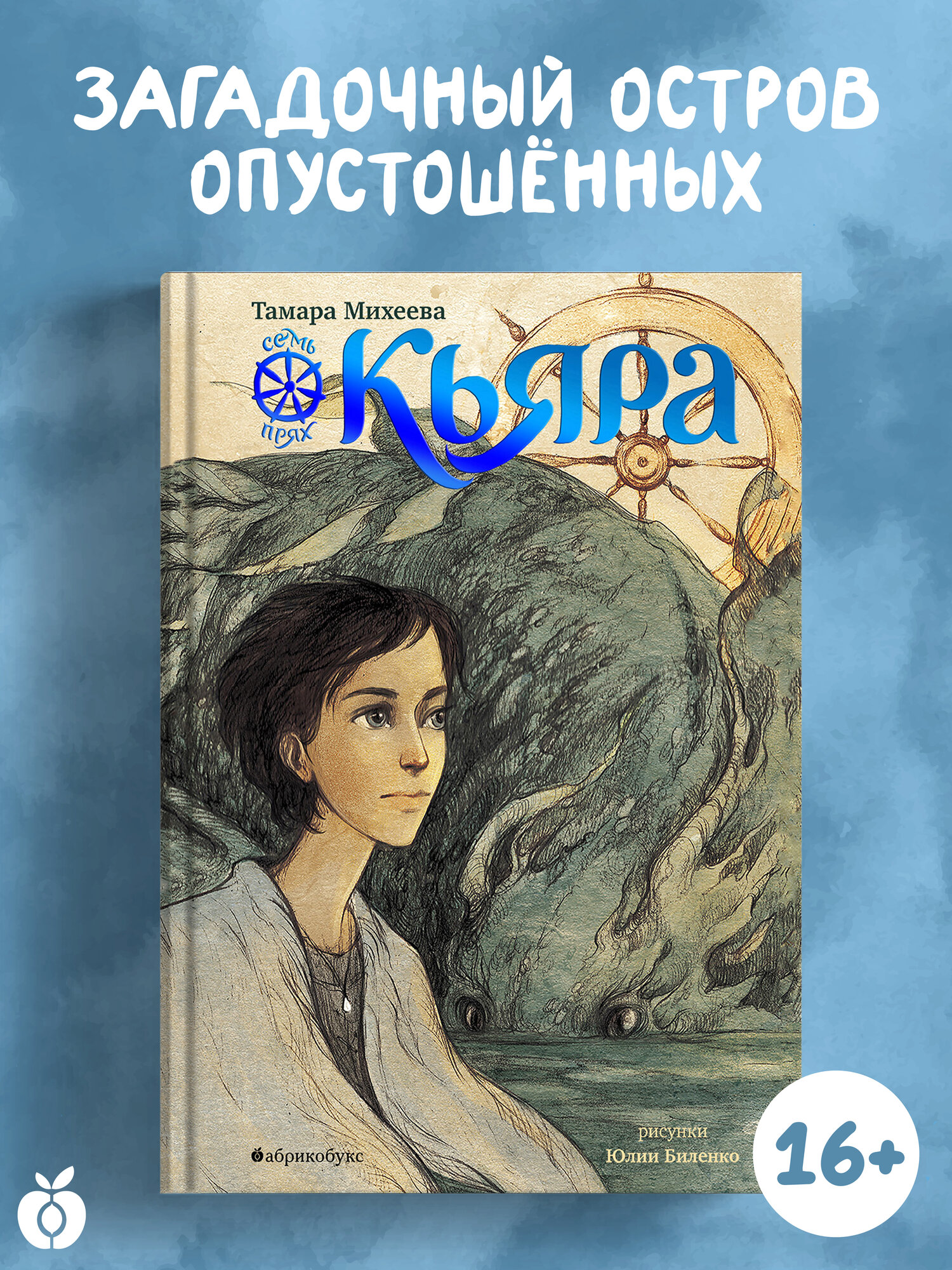 Кьяра. Семь прях. Книга вторая, Михеева Тамара, Абрикобукс, 2024