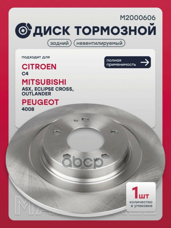 Тормозной диск (задний), применяется на Citroen C4, с 2010 года, артикул M2000606. MARSHALL арт. M2000606