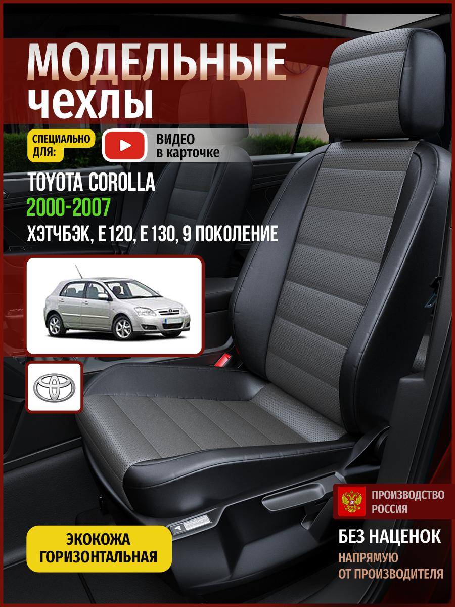 Чехлы Тойота Королла (Toyota Corolla) 2000-2007 9 E120, E130 хэтчбэк Экокожа Серый 4969AV909FT Чехлы. ру