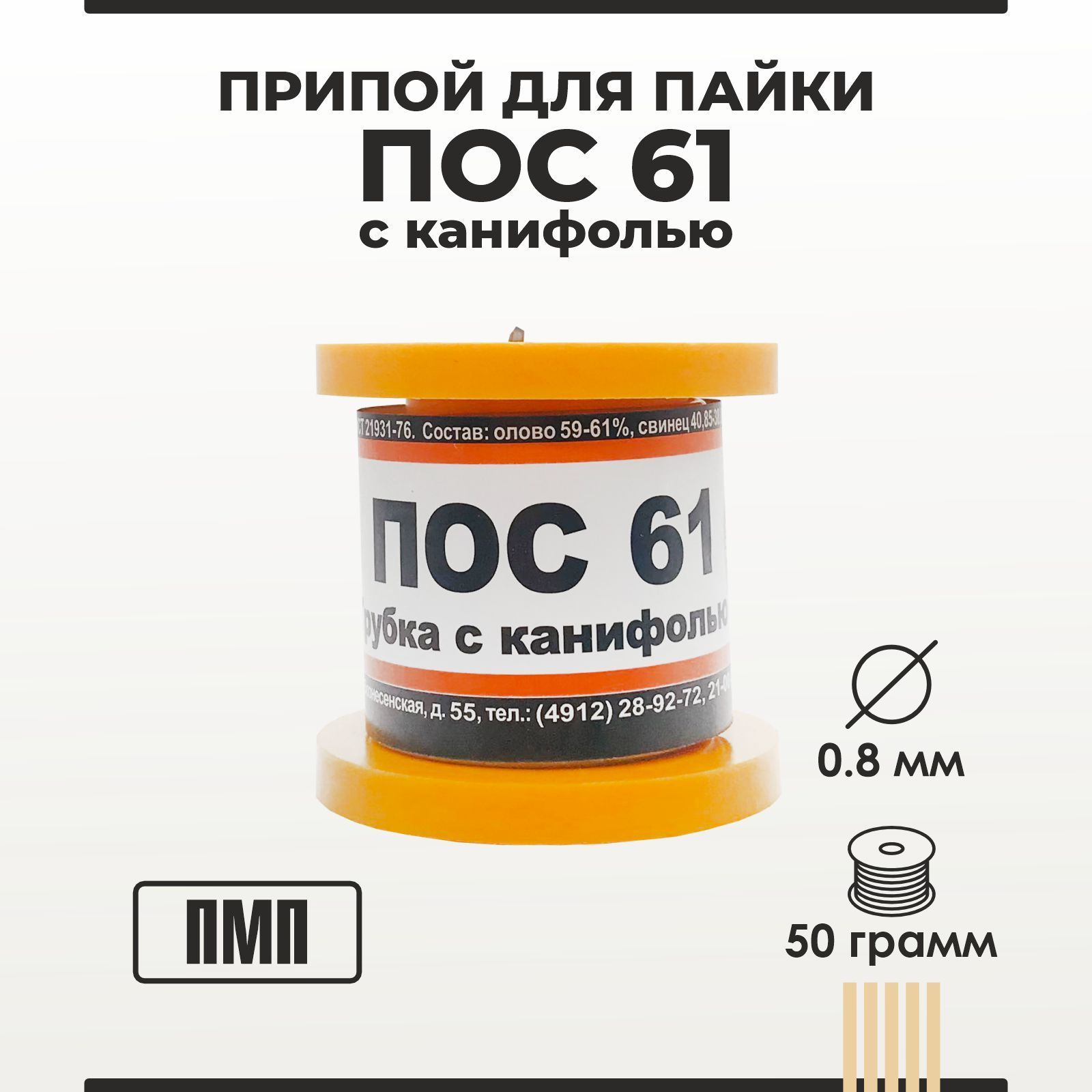 Припой для пайки ПОС 61 ПМП с канифолью диаметр 0,8 мм на катушке 50 грамм