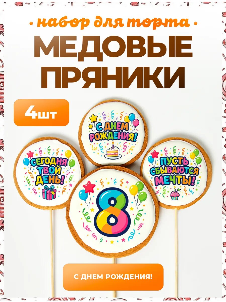 Украшения для торта. Цифра 8. 4 шт