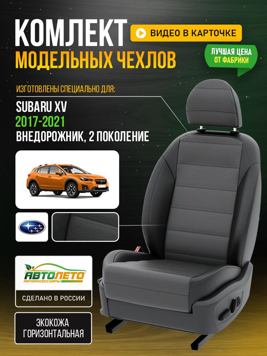 Чехлы Субару ХВ (Subaru XV) 2017-2024 2 внедорожник Экокожа Серый LA285C145 АвтоЛето