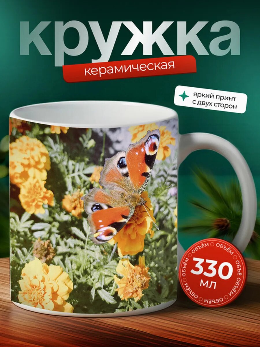 Кружка Павлиний глаз насекомое 4,