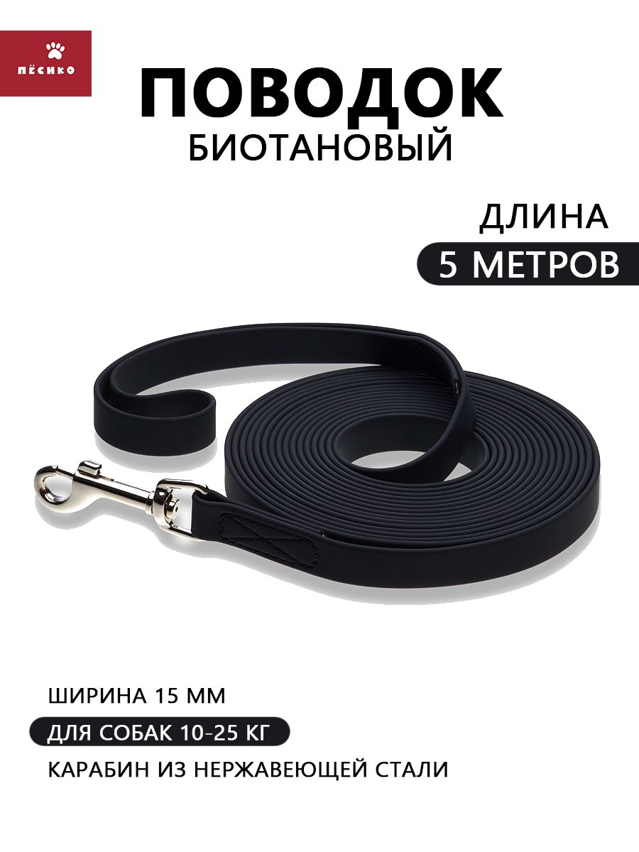 Биотановый поводок для собак средних пород 5 метров