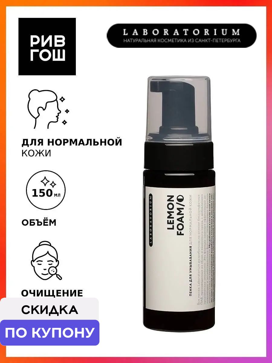 LABORATORIUM Пенка для умывания для нормальной кожи, 150 мл