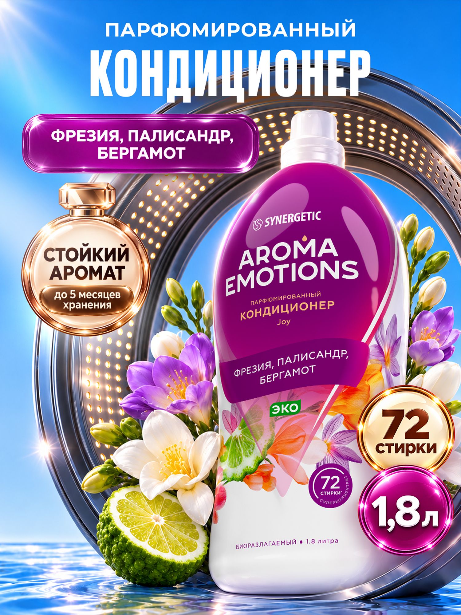 Кондиционер для белья парфюмированный SYNERGETIC Фрезия, Палисандр, Бергамот AROMA EMOTIONS 1,8л, 72 стирки, парфюм для стирки, ополаскиватель, концентрат