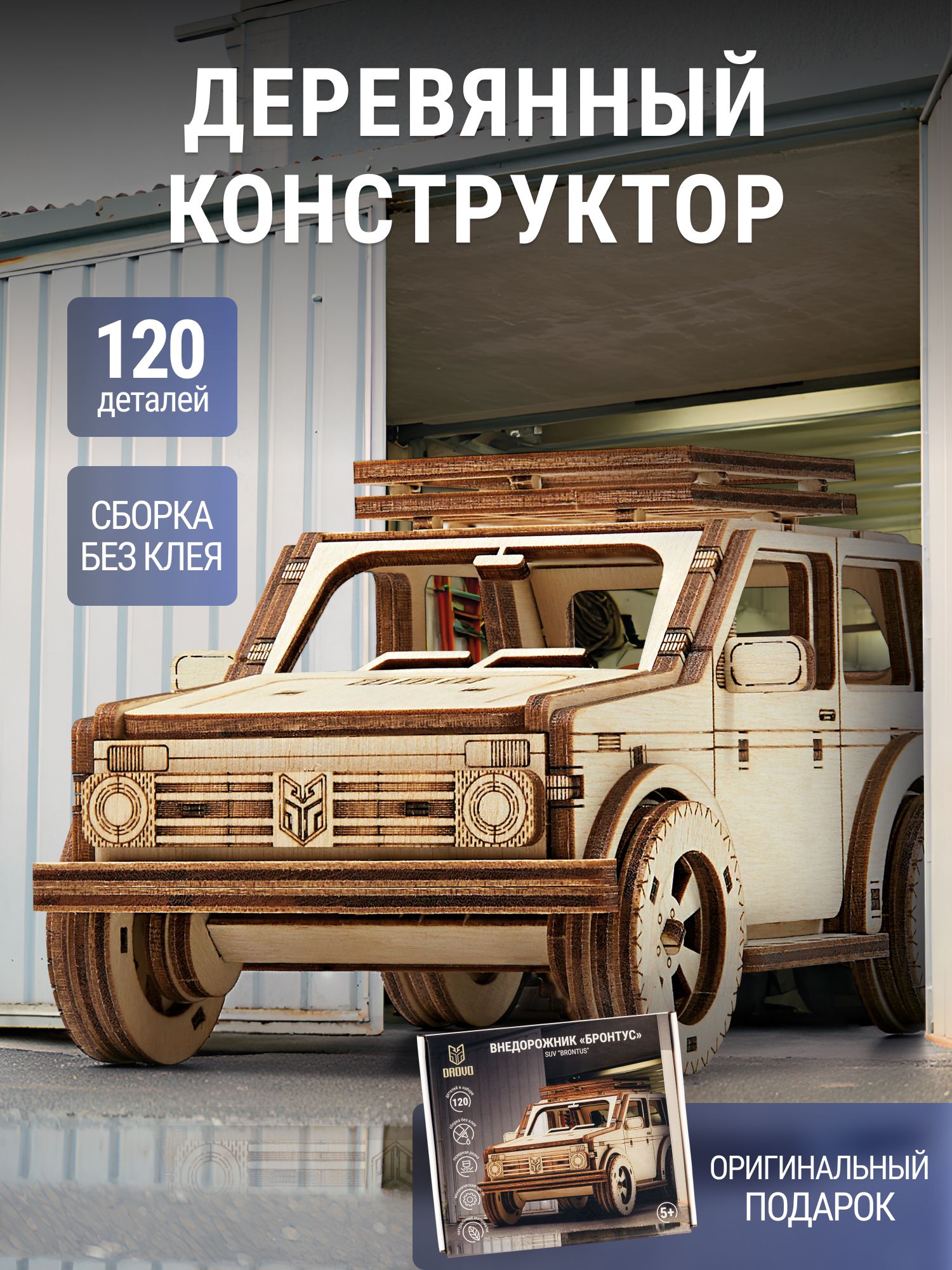 DROVO Деревянный конструктор для мальчика Внедорожник Бронтус, сборная модель, 120 деталей