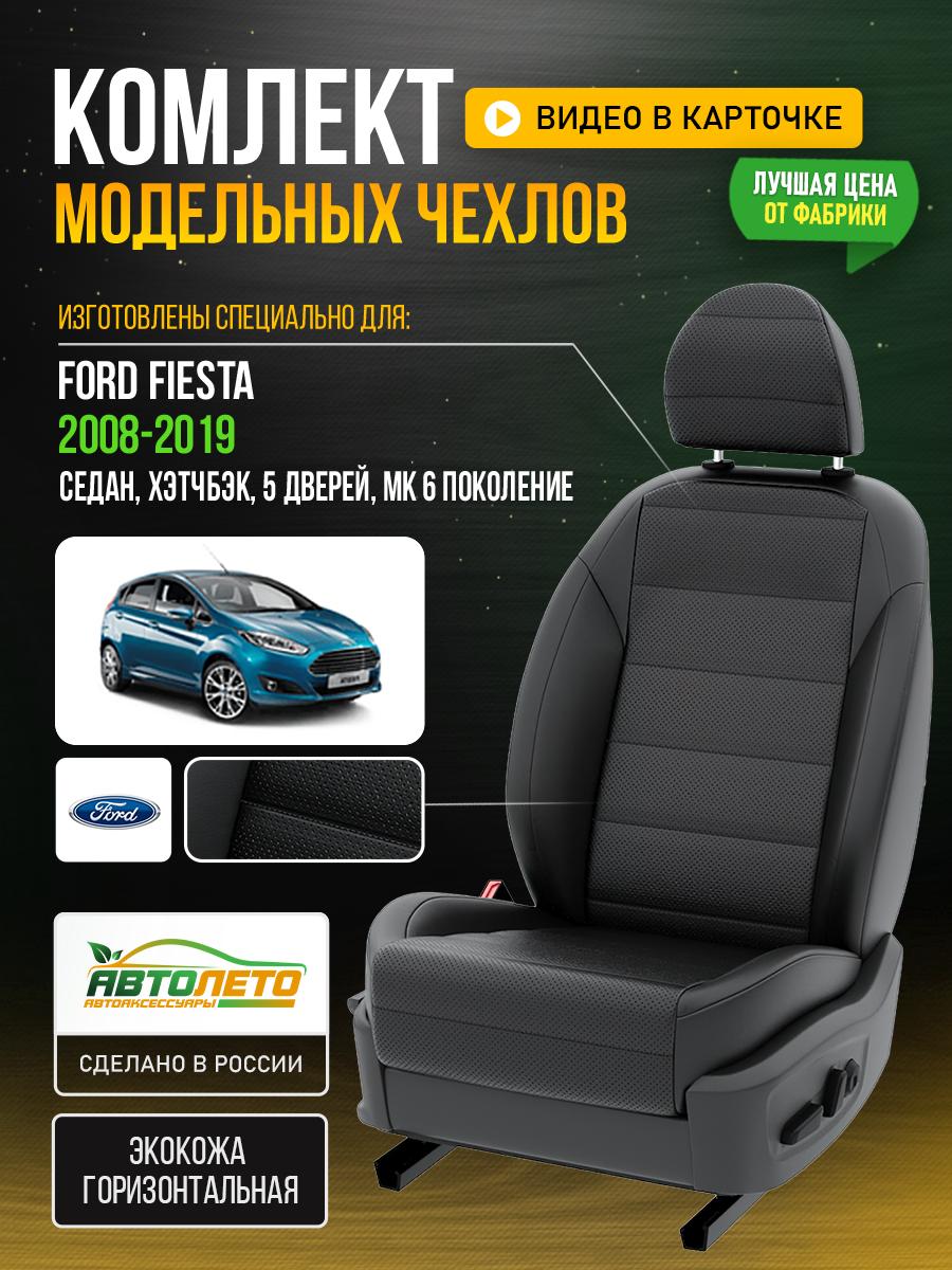 Чехлы Форд Фиеста (Ford Fiesta) 2008-2019 MK 6 седан, хэтчбэк, 5 дверей Экокожа Черный LA772C148 АвтоЛето