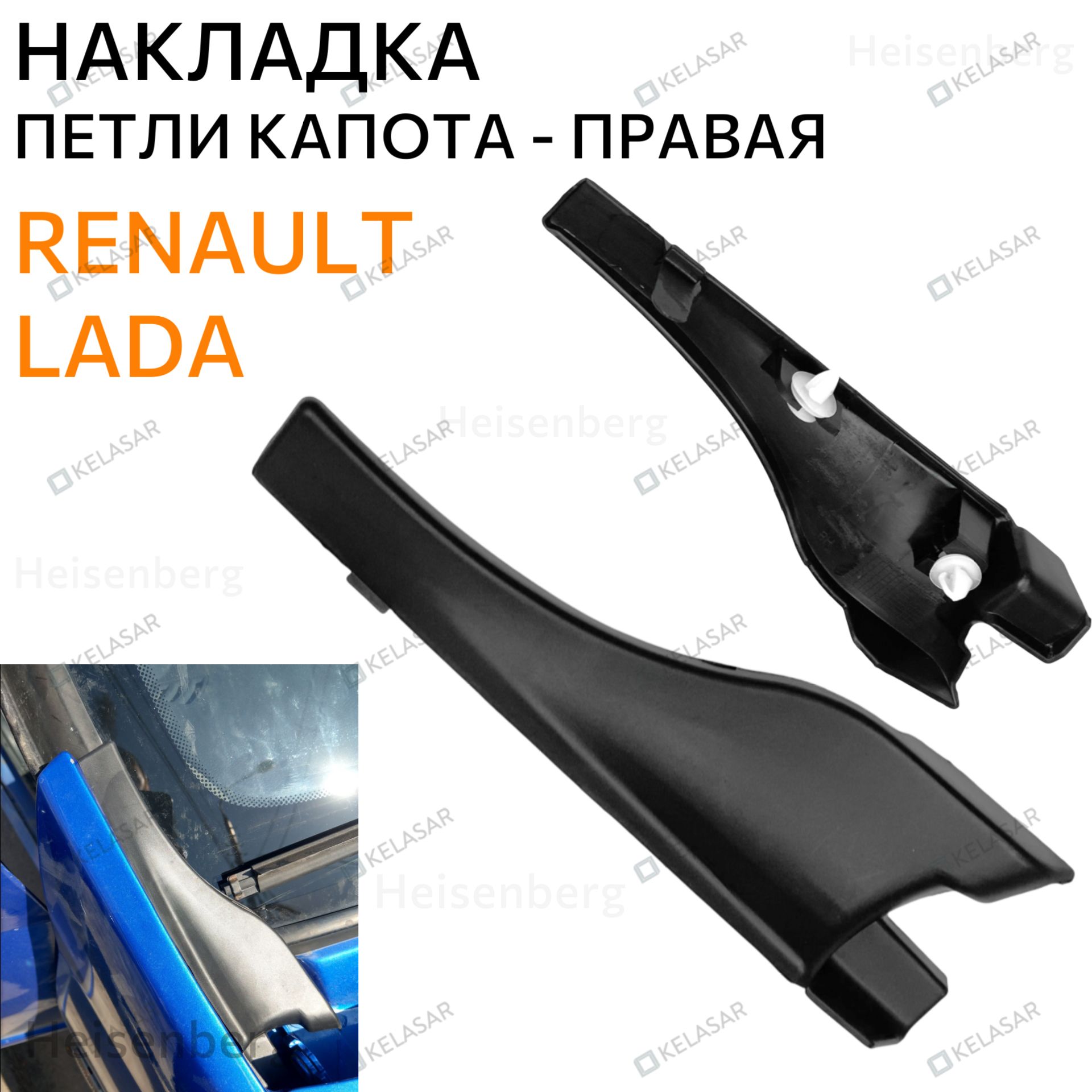 Накладка петли капота правая для Renault Logan 1 / Lada Largus (2012 - 2021)