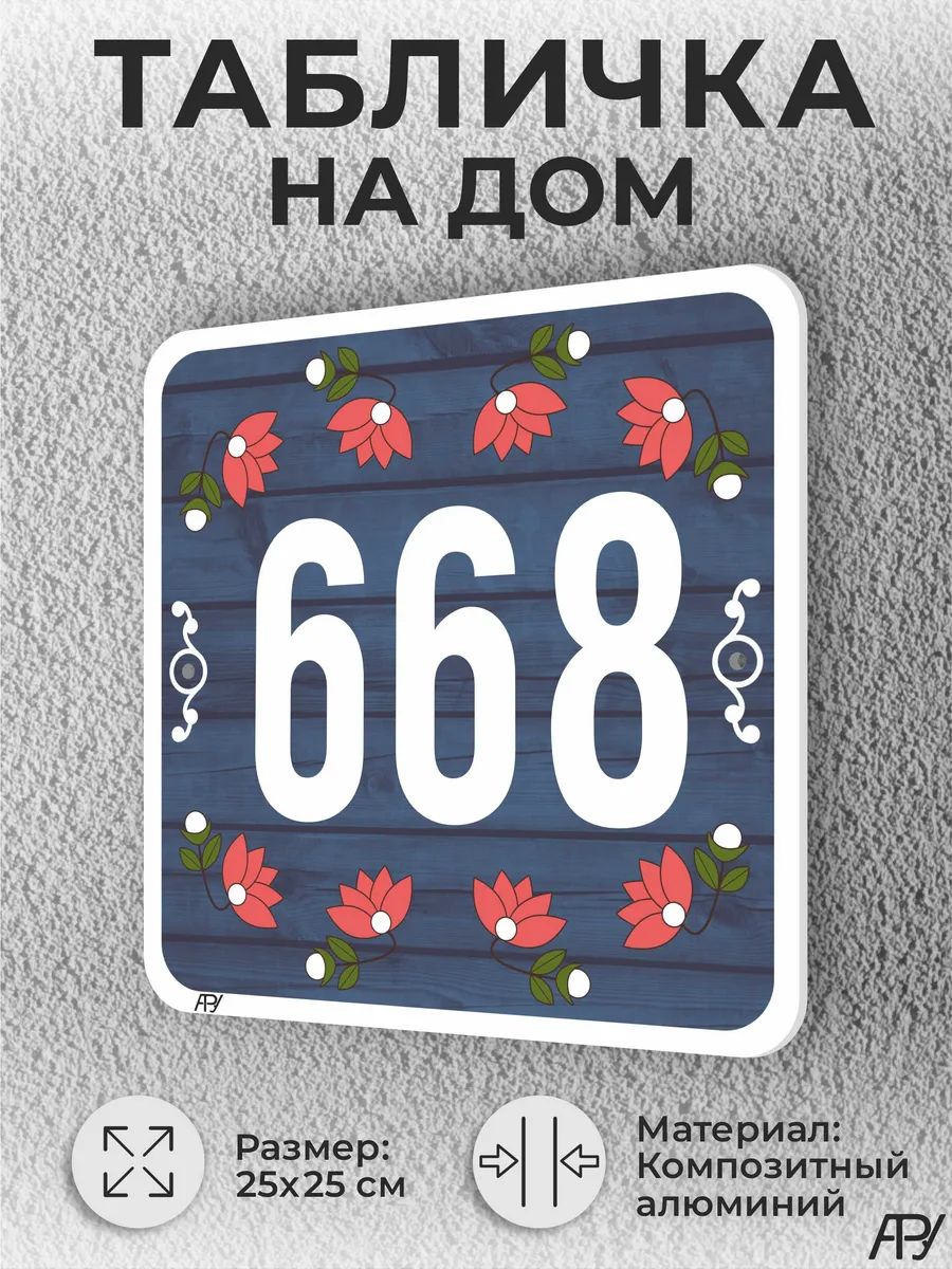 Адресная табличка с номером дома "литая" №1668 (имитация)