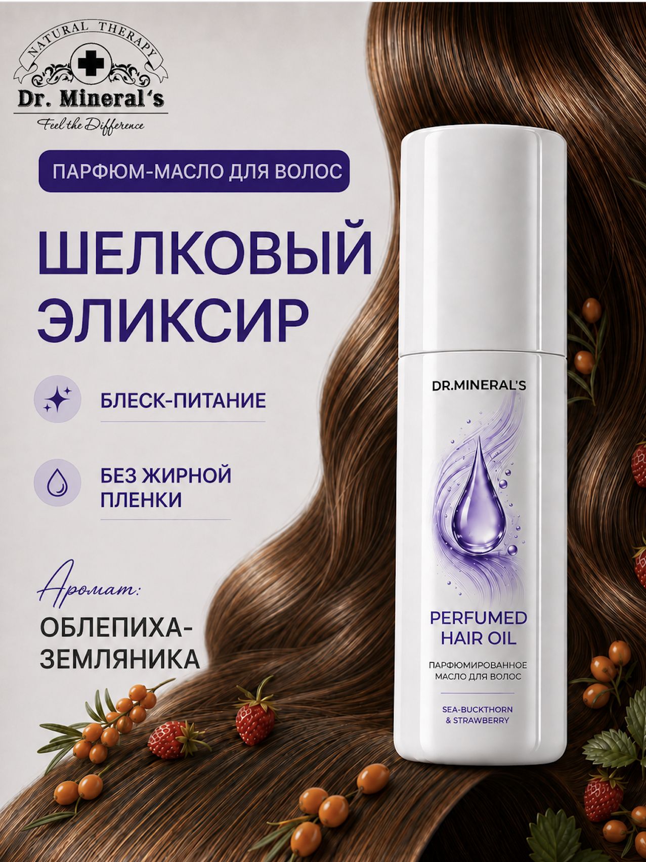 Dr. Mineral's, Масло для волос парфюмированное / увлажнение и защита / ягодный аромат /120 мл