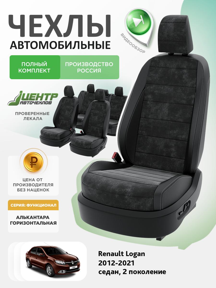 Чехлы Рено Логан (Renault Logan) 2012-2022 2 седан Алькантара Черный CNTRA1851EF-С2-629E Центр Авточехлов