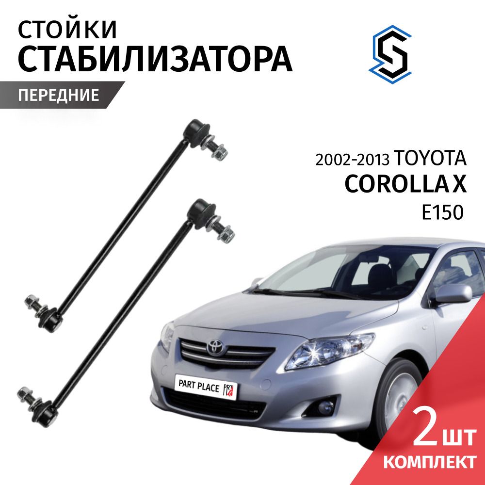 Стойки стабилизатора передние левая и правая Toyota Corolla (10) E150 2006 - 2013, Комплект 2 шт STELLOX