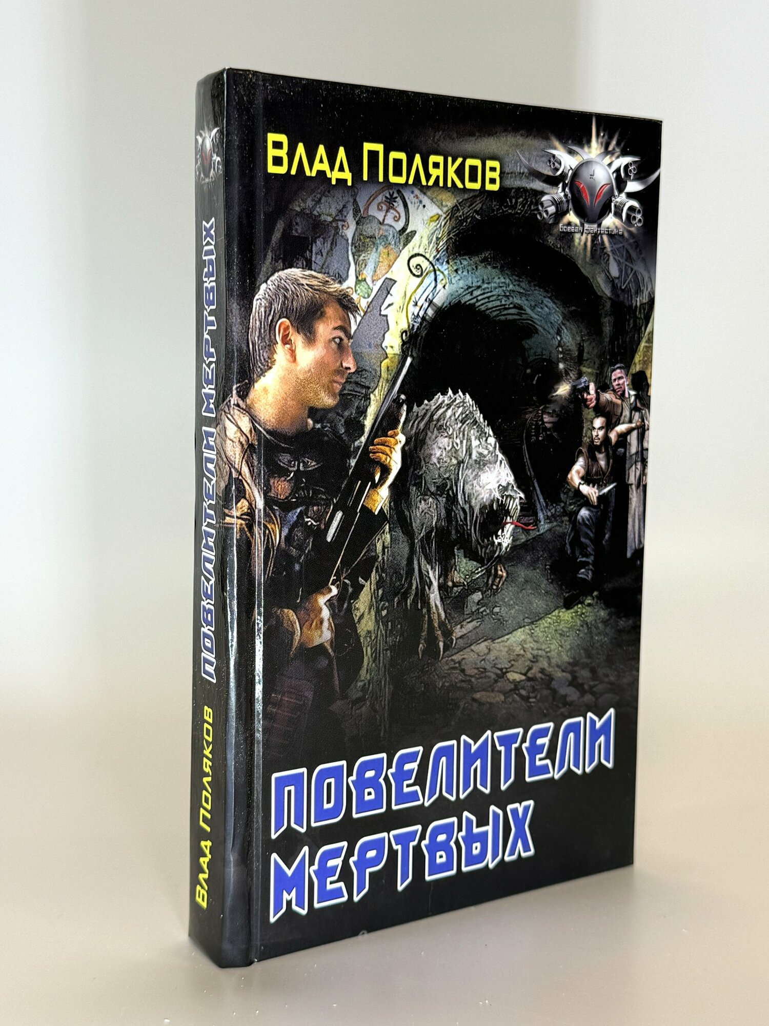 Повелители мертвых. Влад Поляков. Букинистические книги в отличном состоянии.