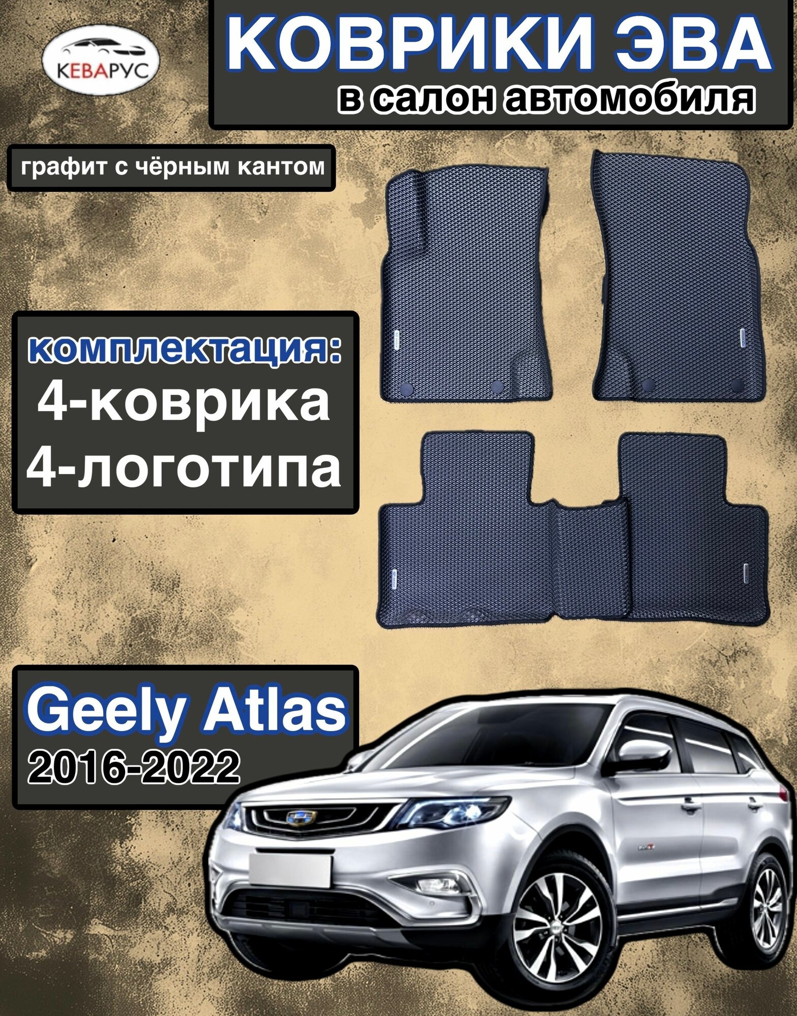 Комплект EVA с бортами для GEELY ATLAS 2016-2022/джили атлас