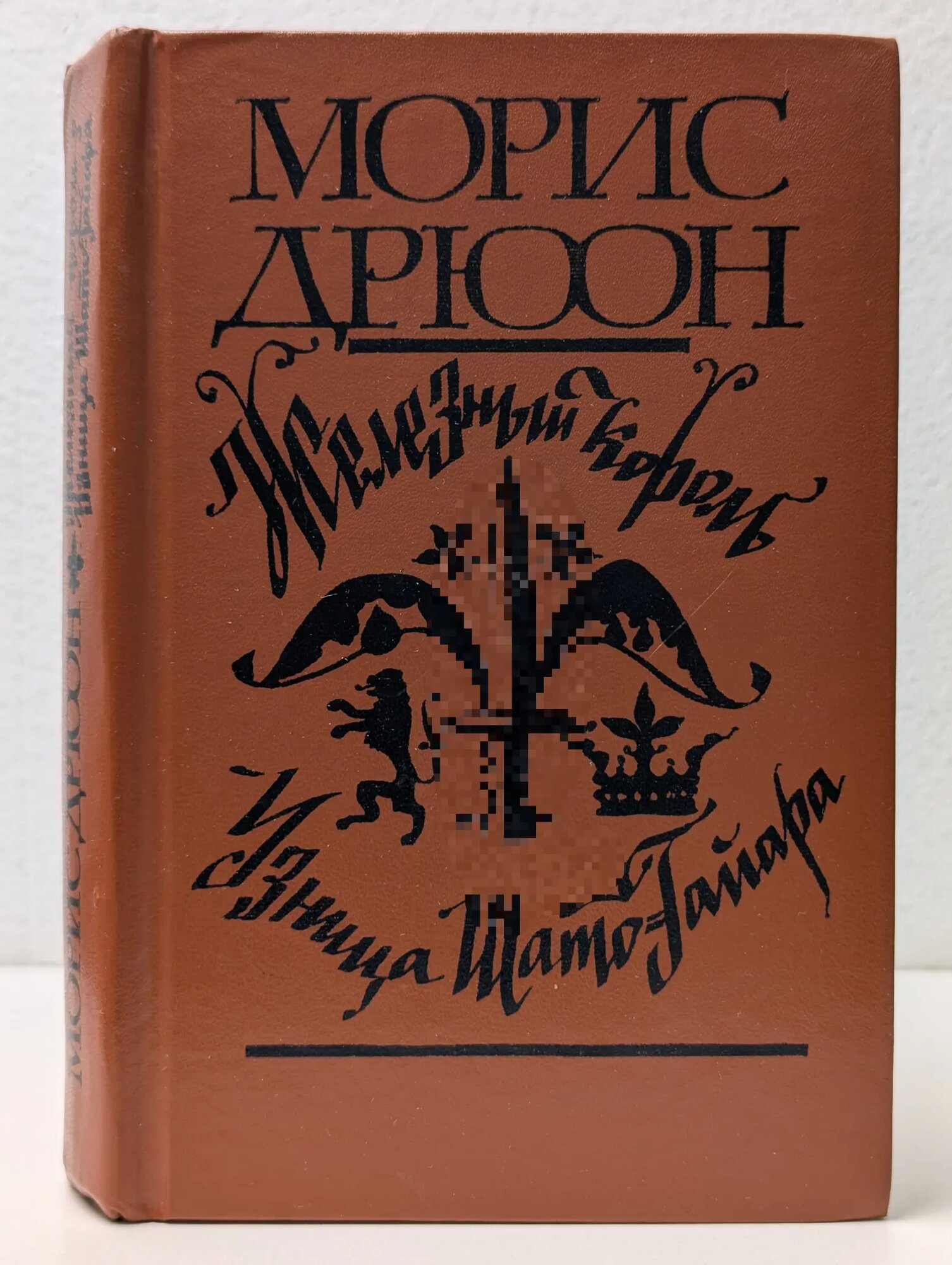 Проклятые короли. Железный король. Узница Шато-Гайара Дрюон Морис 1981