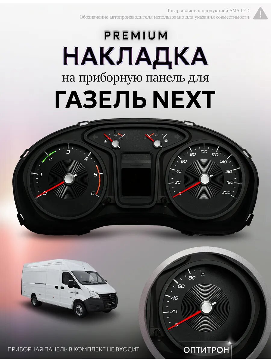 Тюнинг Шкалы, Накладка на щиток приборов для газель NEXT