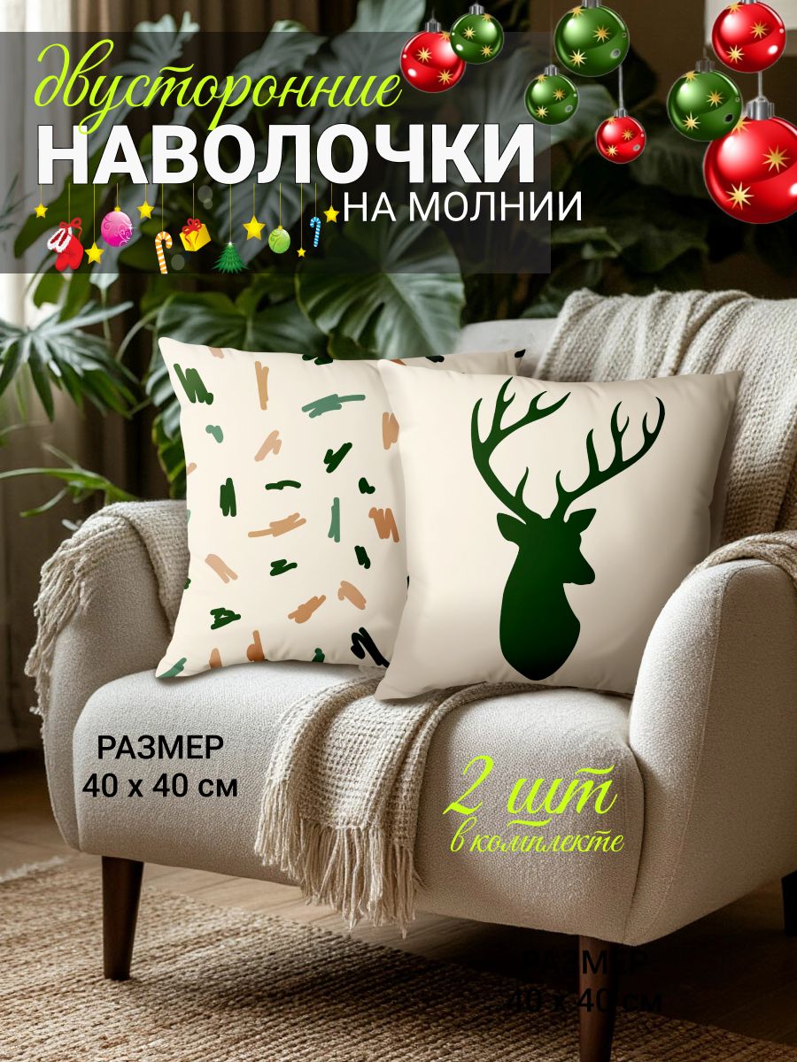 Комплект декоративных наволочек "Лесной олень", 40х40 см